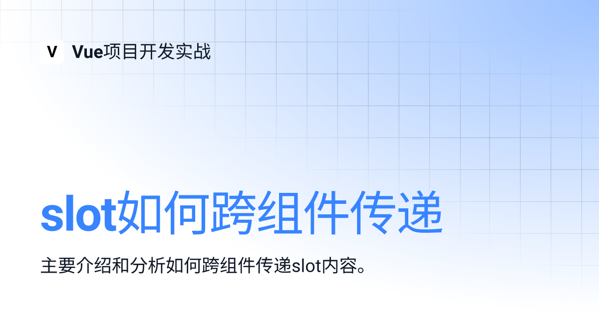 Slot如何跨组件传递 Vue项目开发实战 